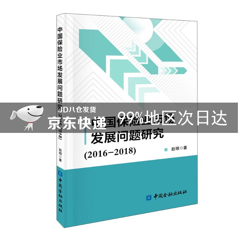 中国保险业市场发展问题研究（2016-2018）