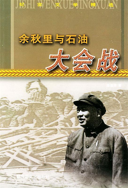 余秋里与石油大会战 陈道阔 著