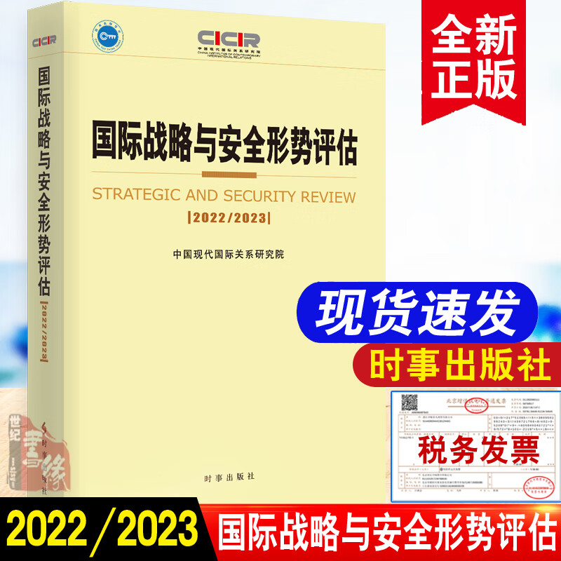 国际战略与安全形势评估2022/2023中国现代国际关系研究院时事出版社国际战略与安全形势评估世界政经形势书籍国际时事热点