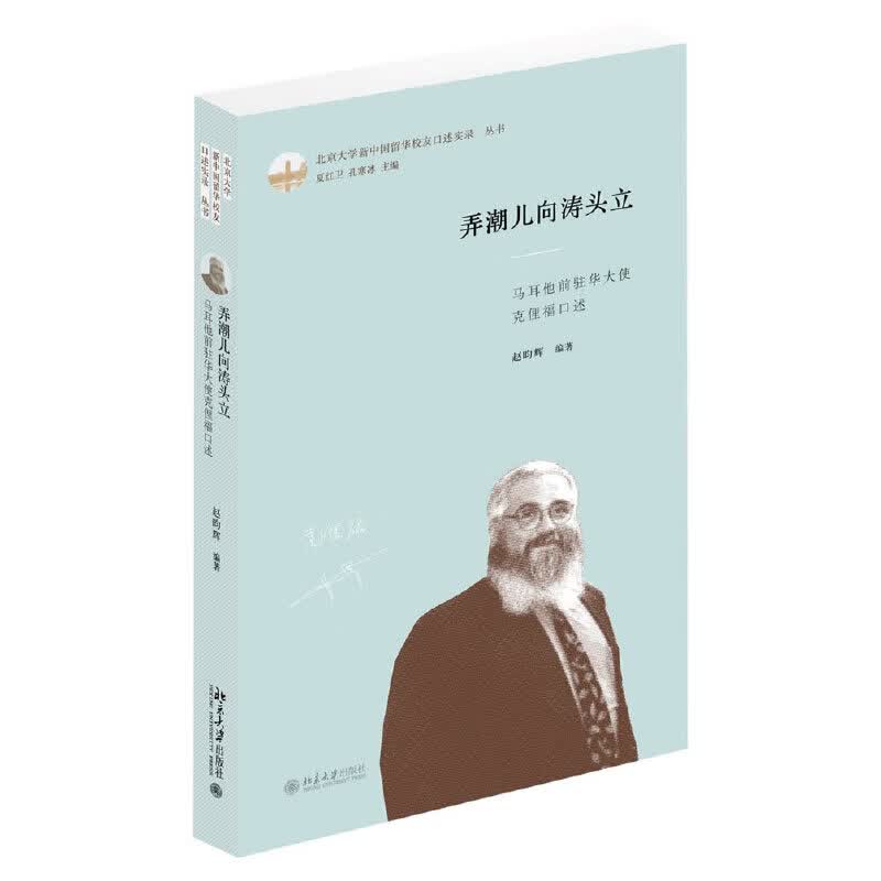 弄潮儿向涛头立：马他前驻华大使克俚福口述