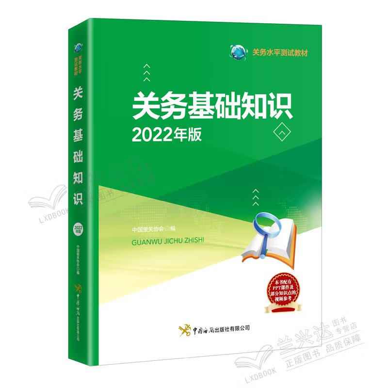 关务基础知识（2022年版）中国报关协会 9787517505884 中国海关出版社
