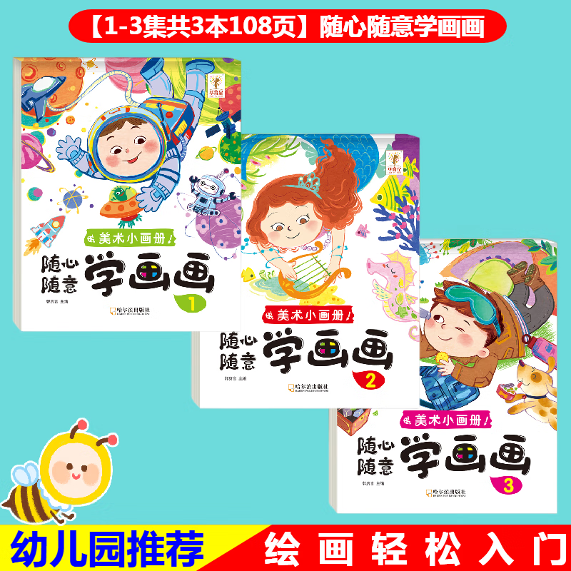 幼儿涂色画画本宝宝涂色绘本书2-3-6岁幼儿园涂鸦填色图画绘画册套装随心随意学画画美术小画册 【1-3集共3本108页】随心随意学画画