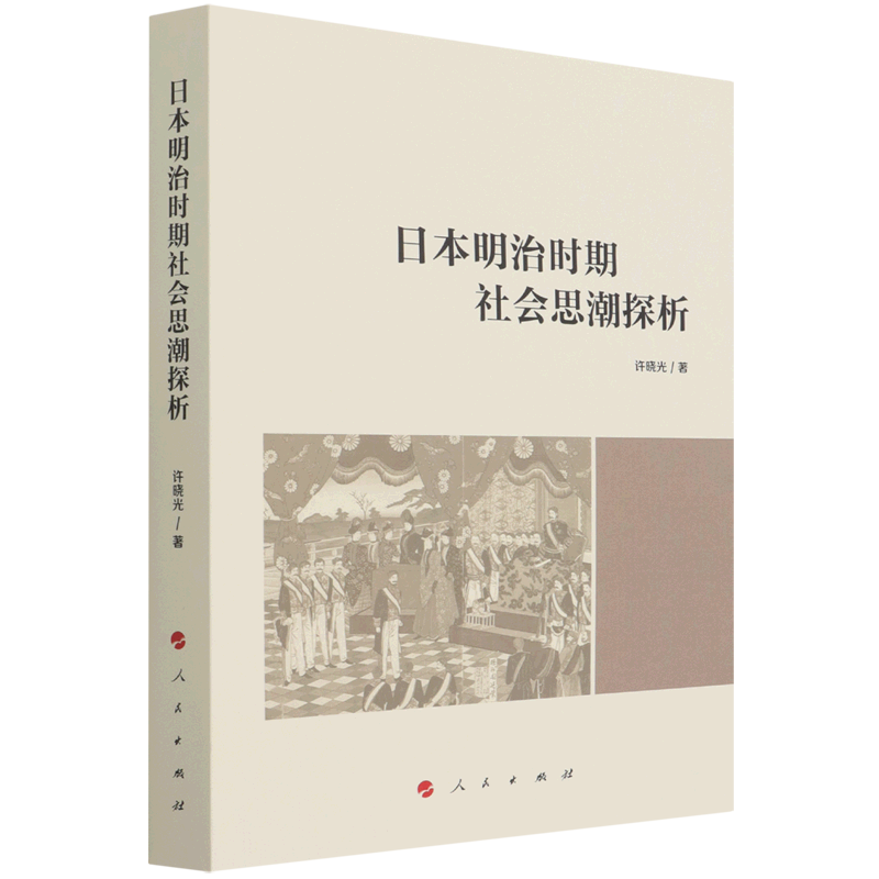 日本明治时期社会思潮探析