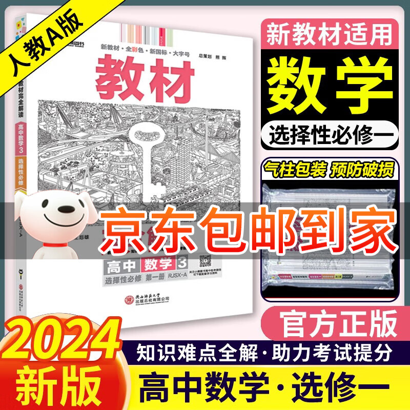 【科目自选】2024版王后雄教材完全解读高二选择性必修一1第一册人教版选修一同步学案书新高考王厚雄 数学 选择性必修一 人教A版