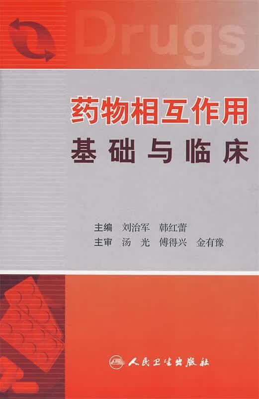 药物相互作用基础与临床 未拆封