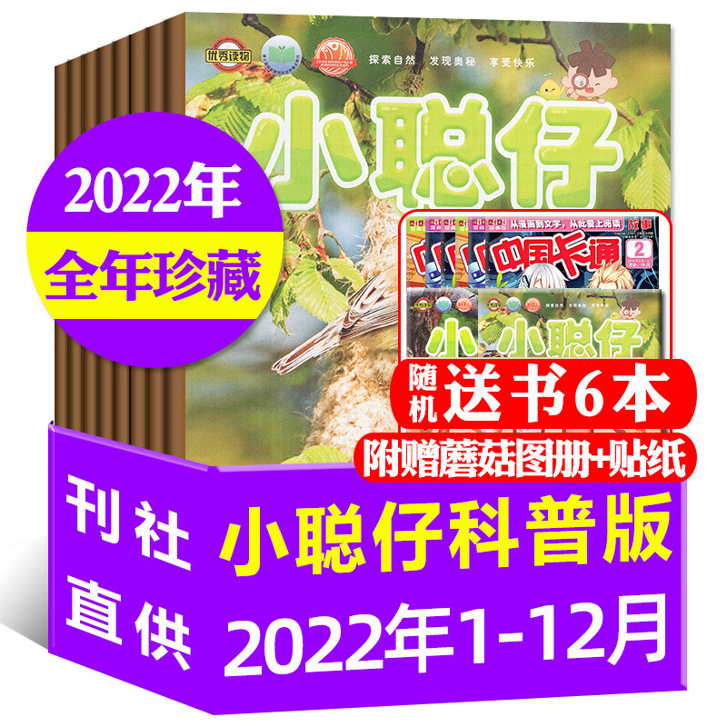 0-8岁儿童杂志【2022全年珍藏】小聪仔科普/幼儿/婴儿版/东方娃娃/宝宝打包幼儿画报百科科学智力 C2022全年珍藏送6本共18期小聪仔科普版