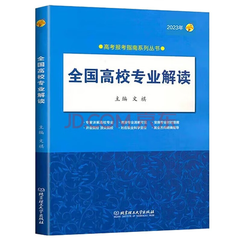 2023年新版高考志愿填报宝典+2023全国高校专业解读+2023全国普通高校报考指南(上、下册)+2023全国普通高校录取分数线（文理科专版、新高考专版）+全国艺术专业报考指南，高考志愿填报必读 2