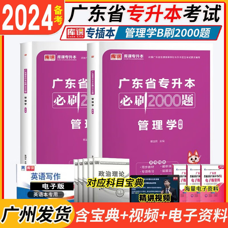 备考2024广东专插本考试必刷2000题章节练习题小红本同步教材专项练习英语政治理论毛概管理学高数语 管理学(必刷题) 广东省
