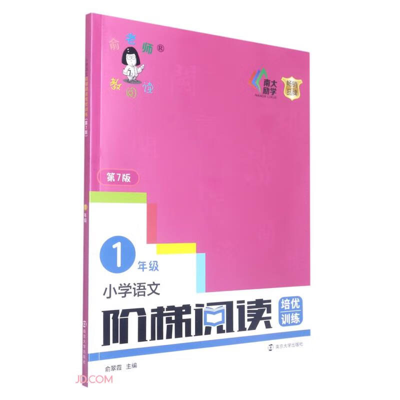 小学语文阶梯阅读培优训练(1年级第7版)