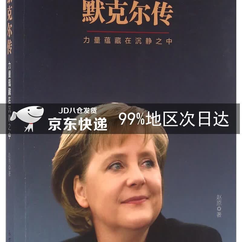 默克尔传 力量蕴藏在沉静之中 默克尔传