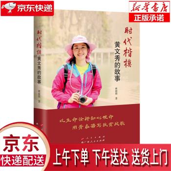 【新华畅销图书】时代楷模黄文秀的故事 林超俊 著 广西人民出版社
