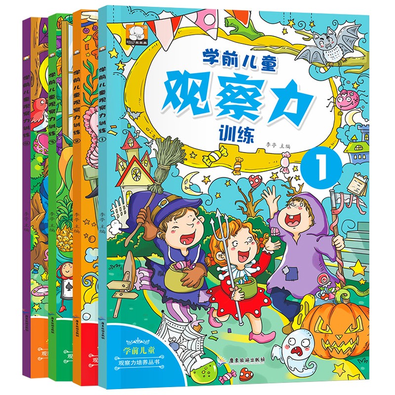学前儿童观察力训练（全4册）多种益智游戏 逻辑思维记忆力训练书