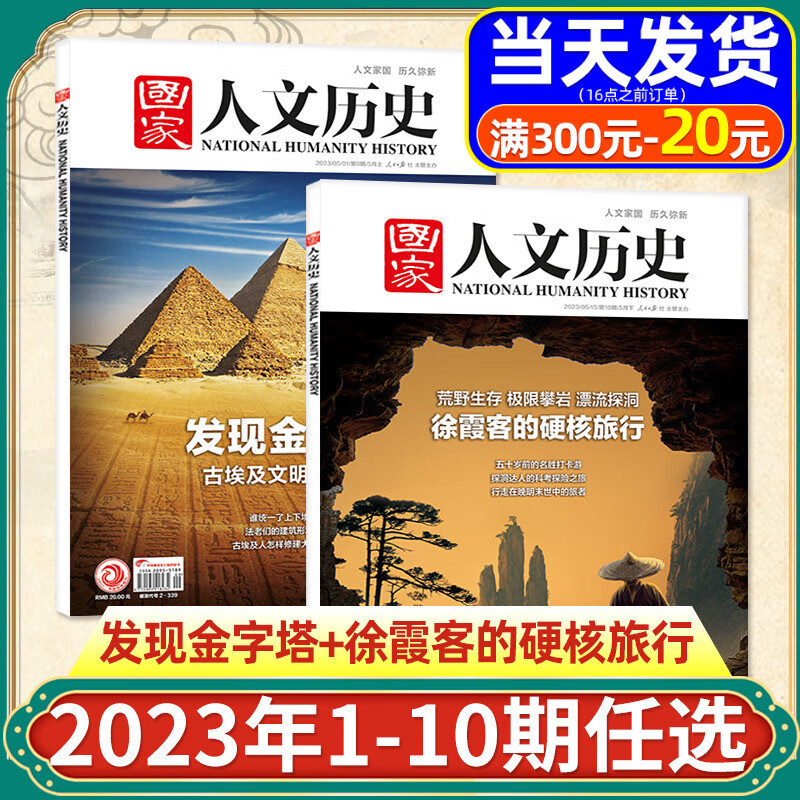 国家人文历史杂志2023年9/10期【另有1-8期/全年/半年订阅/专题等】读书特刊兰亭雅集红楼梦古 中国戏+动画百年+奇幻文学+瓷器地图中国系列共4本