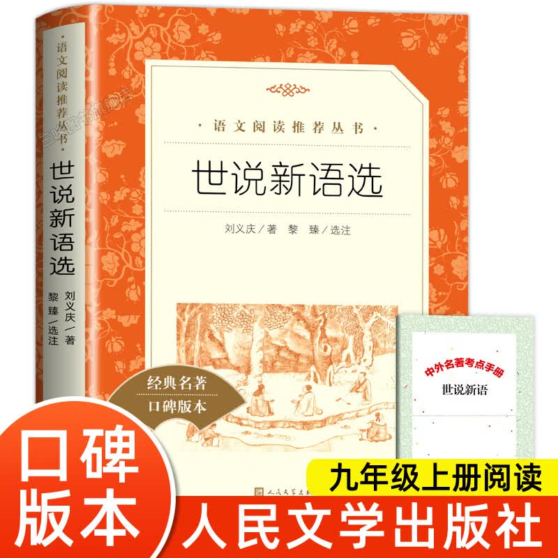 艾青诗选水浒传原著完整版 人民文学出版社无删减九年级上册阅读课外书籍 唐诗三百首聊斋志异世说新语泰 世说新语选