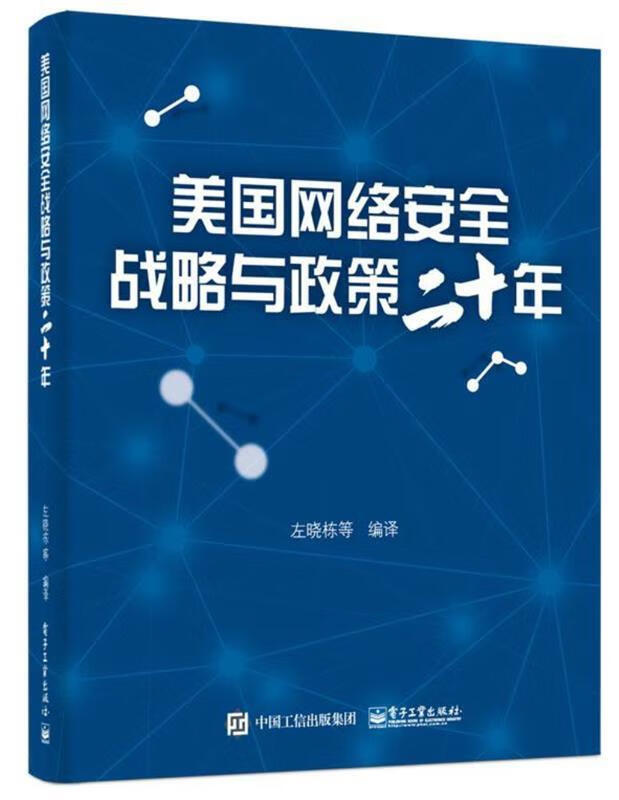 美国网络安全战略与政策二十年 左晓栋等