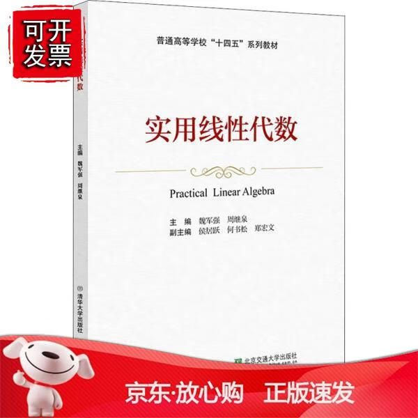 实用线性代数 魏军强 周继泉