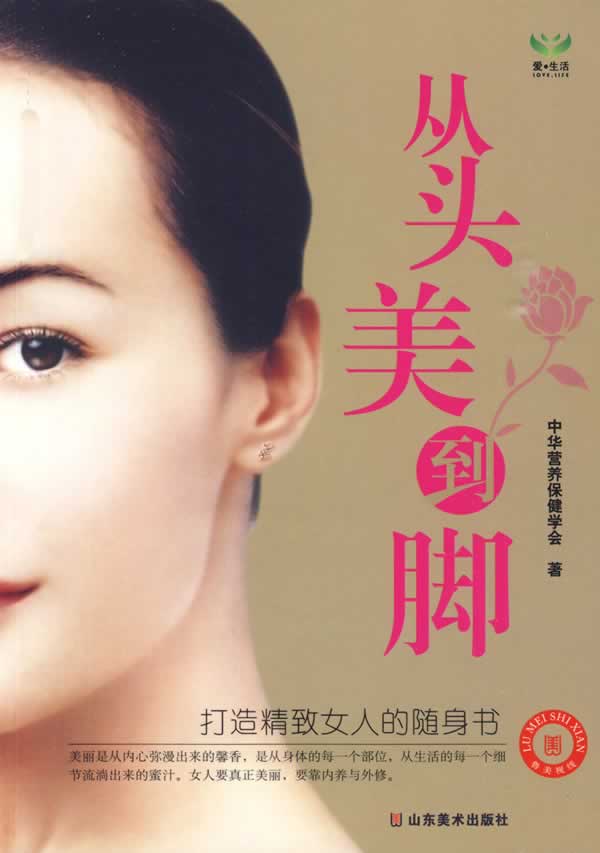 从头美到脚 中华营养保健学会著