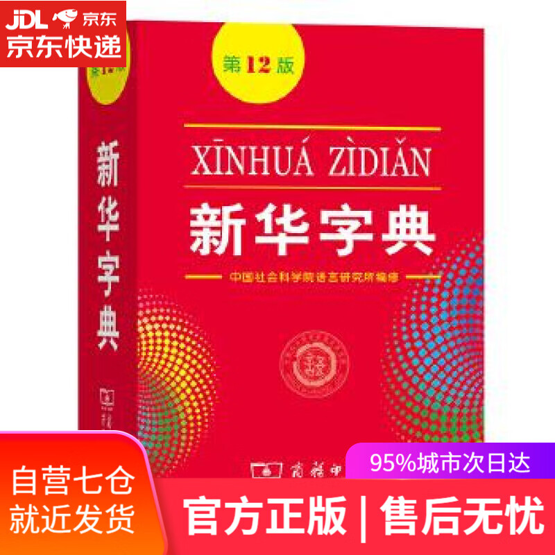 新华字典第12版 中国社会科学院语言研究所编修 商务印书馆