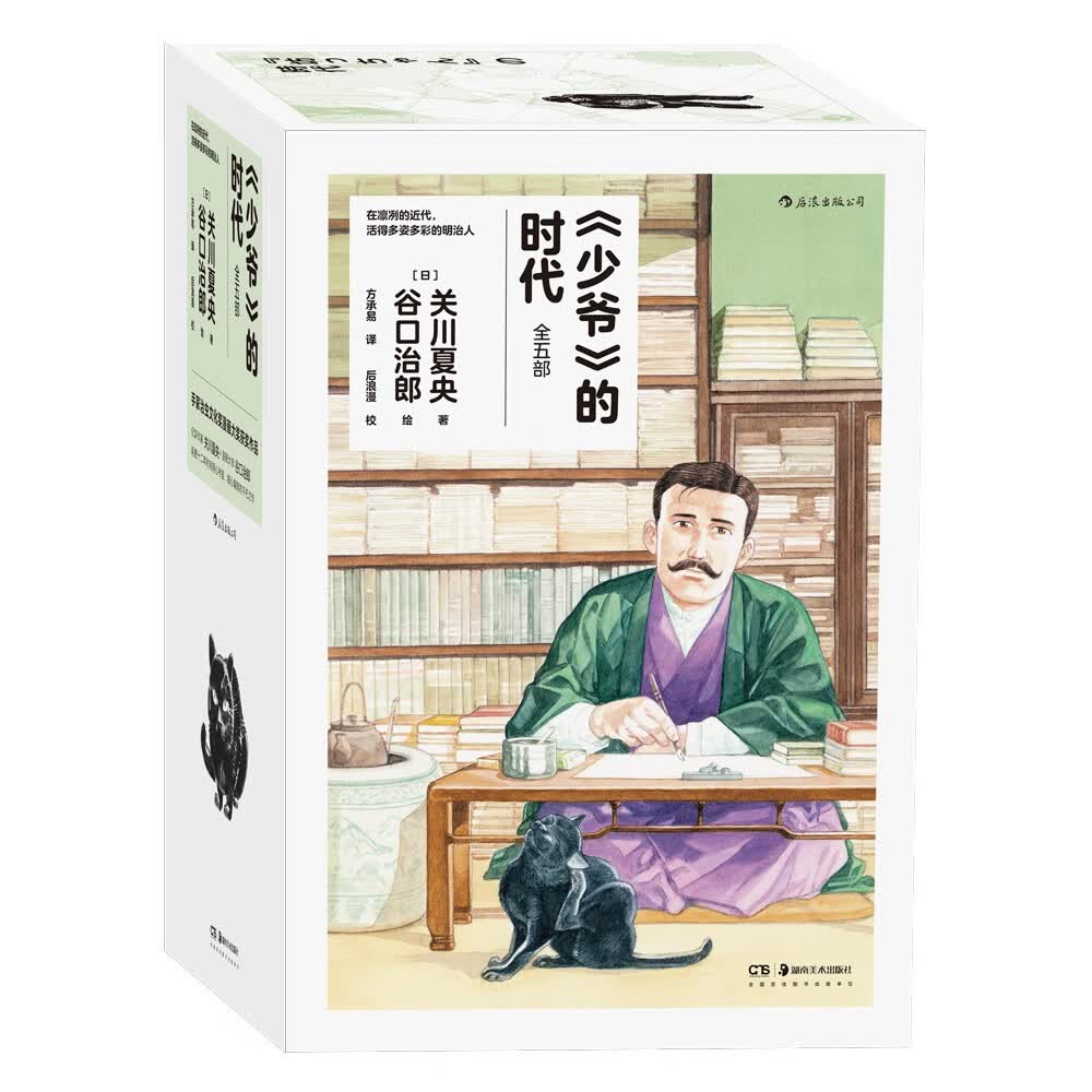 《少爷》的时代：附赠专属明治经折纪念页（《少爷》解说+明治日历）