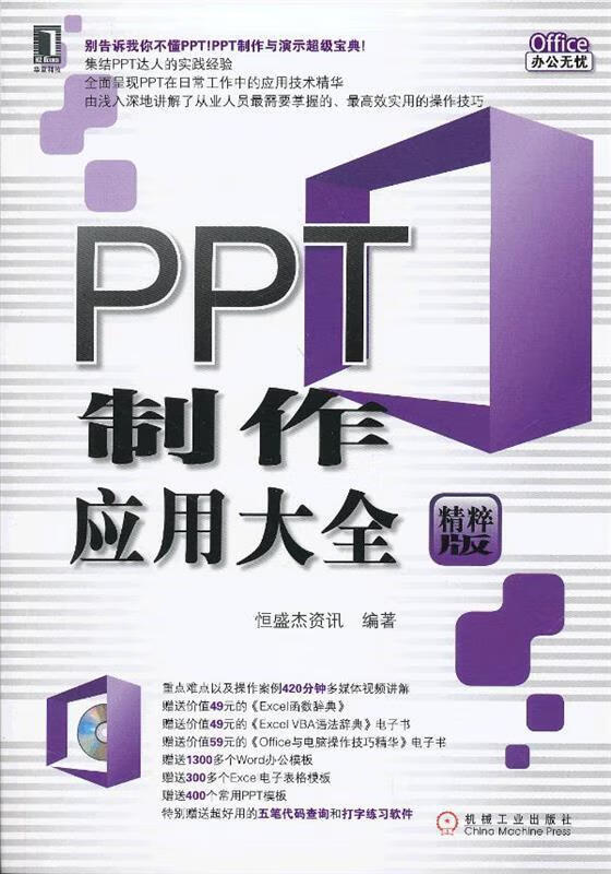 PPT制作应用大全 恒盛杰资讯