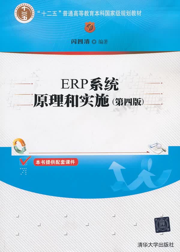 【书】ERP系统原理和实施（第4版）