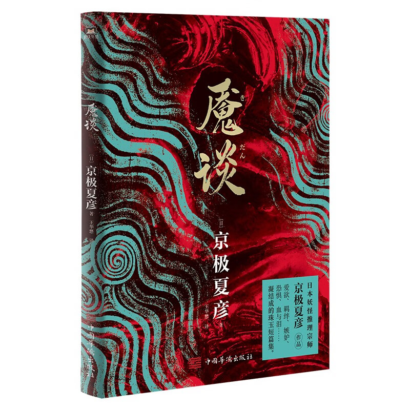 魇谈（日本妖怪推理小说宗师京极夏彦作品）