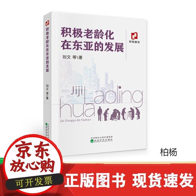 速发 积极老龄化在东亚的发展--刘文等著
