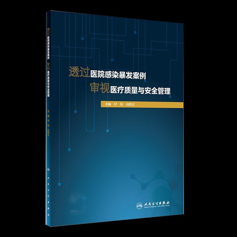 速发 透过医院感染暴发案例审视医疗质量与安全管理 付强,高晓东 著 人民卫生出版社