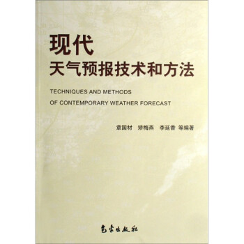现代天气预报技术和方法 章国材