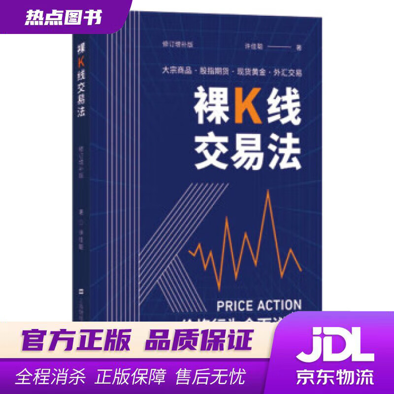 【 官方】裸K线交易法——价格行为（Price Action）全面详解（修订增补版） 许佳聪 上海财经大学出版