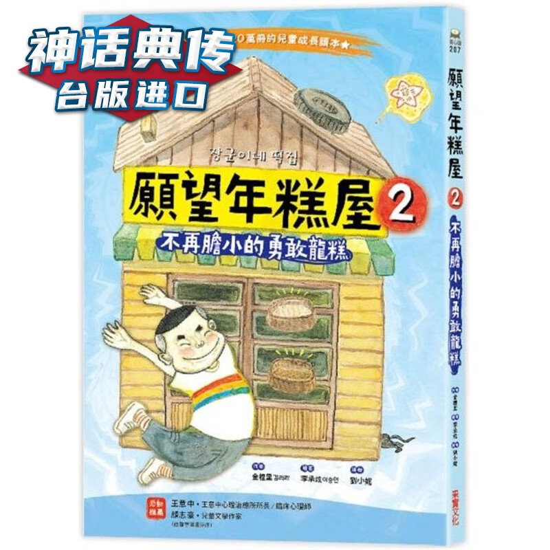 愿望年糕屋02：不再胆小的勇敢龙糕 采实 金梩里 台版图书【神话典传】