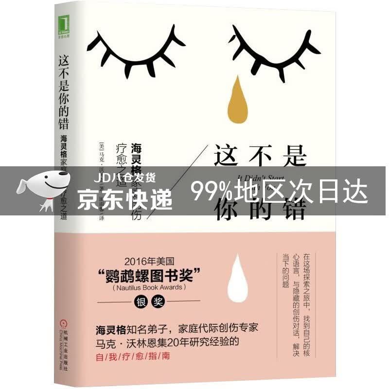 这不是你的错：海灵格家庭创伤疗愈之道