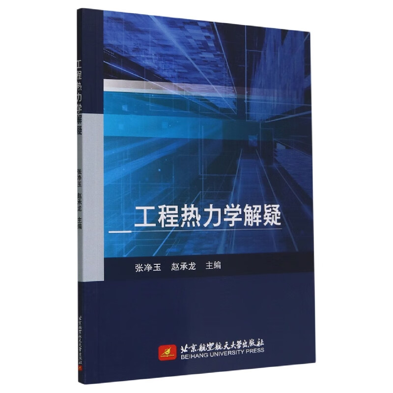 工程热力学解疑