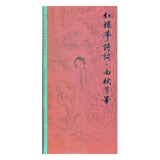 红楼梦诗词：曲赋芳华/书籍