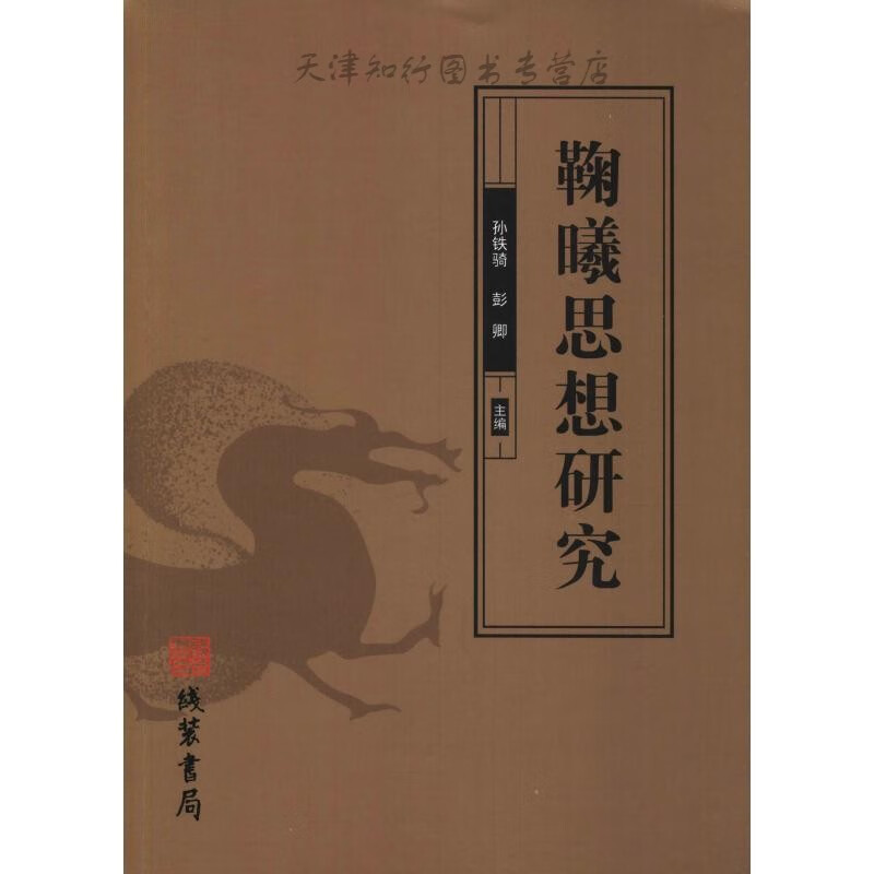 鞠曦思想研究 孙铁骑 线装书局