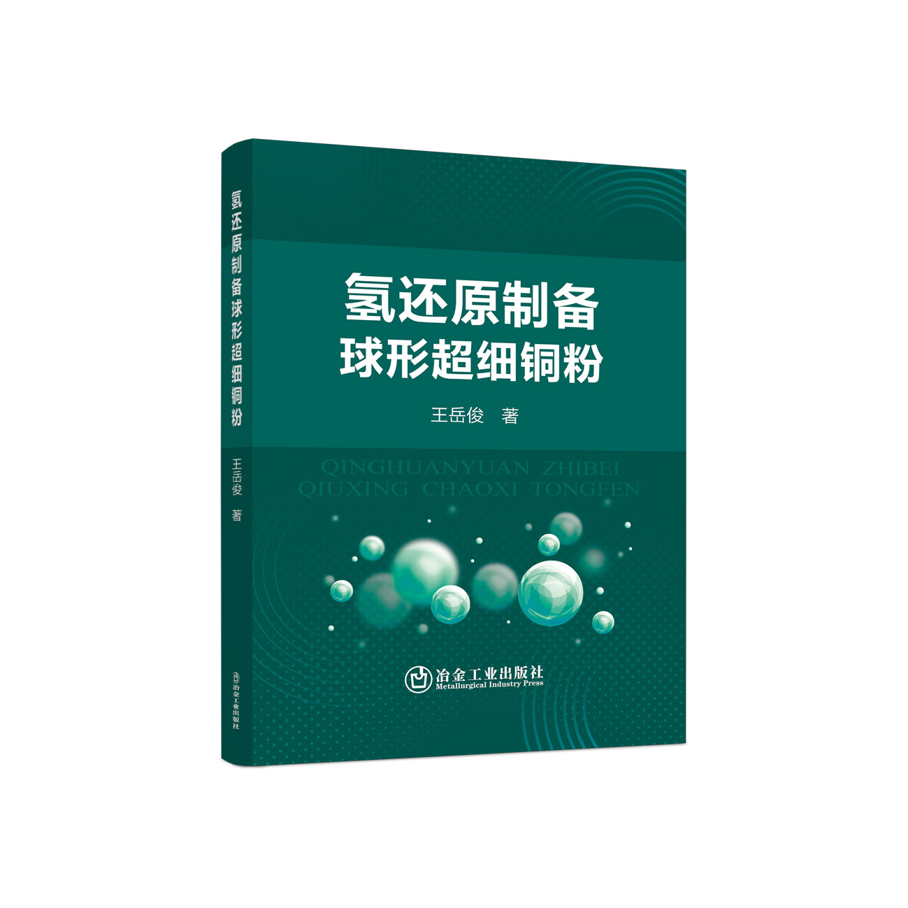 氢还原制备球形超细铜粉/王岳俊