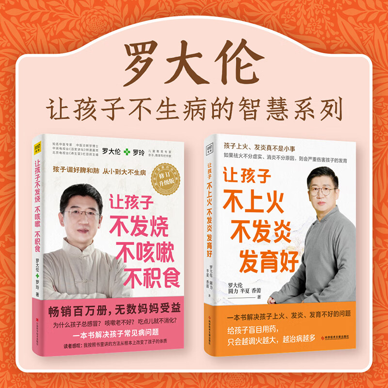 罗大伦：让孩子不发烧不咳嗽不积食+让孩子不上火不发炎发育好