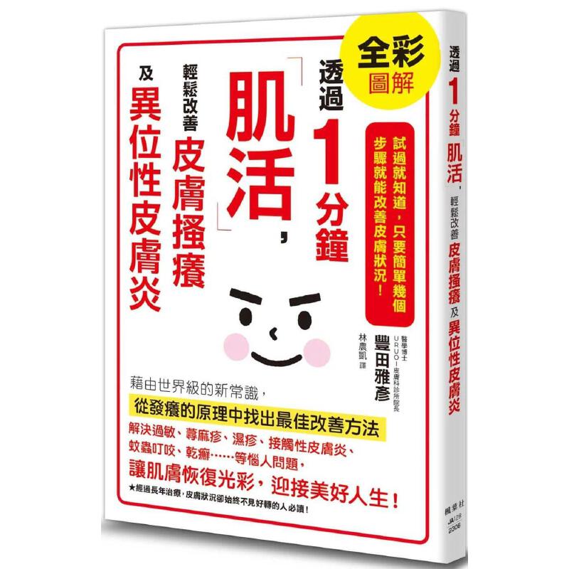 预售 透过1分钟「肌活」，轻松改善皮肤搔痒及异位性皮肤炎 枫叶社文化 丰田雅彦