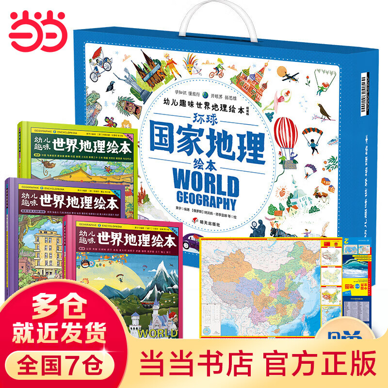【当当】当当环球国家地理绘本礼盒 World Geography幼儿趣味世界地理绘本精装版 附赠中国世界双面防水地图