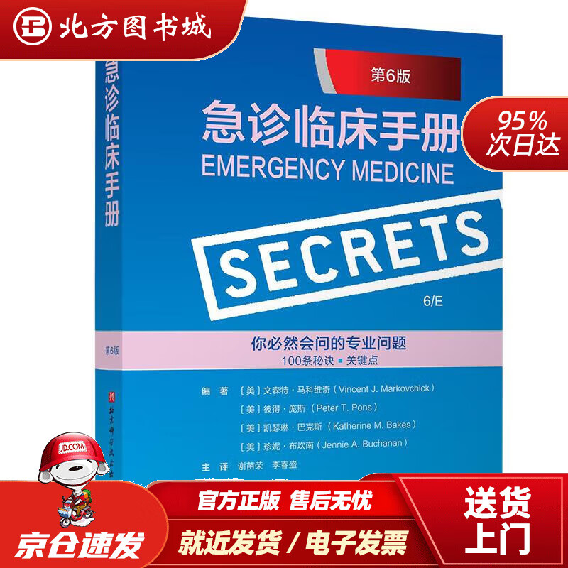 【现货】急诊临床手册（第6版） [美]文森特·马科维奇（Vincent 9787571411305 北京科学