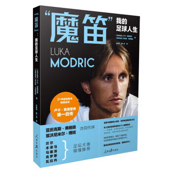 “魔笛”：我的足球人生 9787511575203