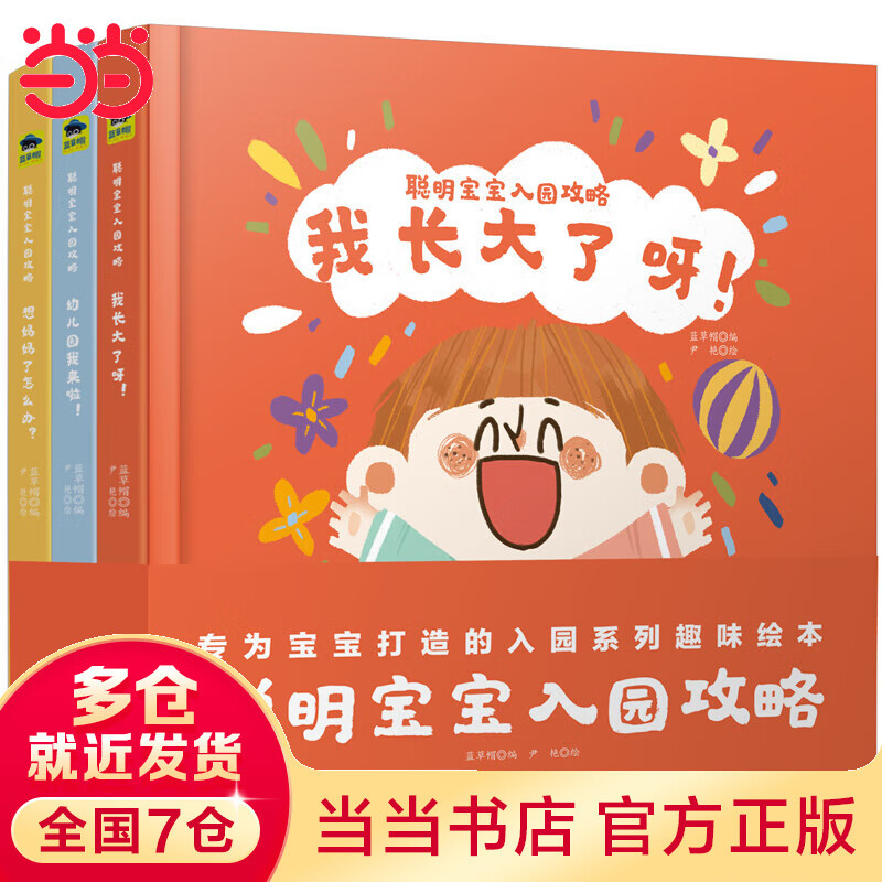 【当当】当当聪明宝宝入园攻略（全3册）《幼儿园我来啦！》《想妈妈了，怎么办？》《我长大了呀！》