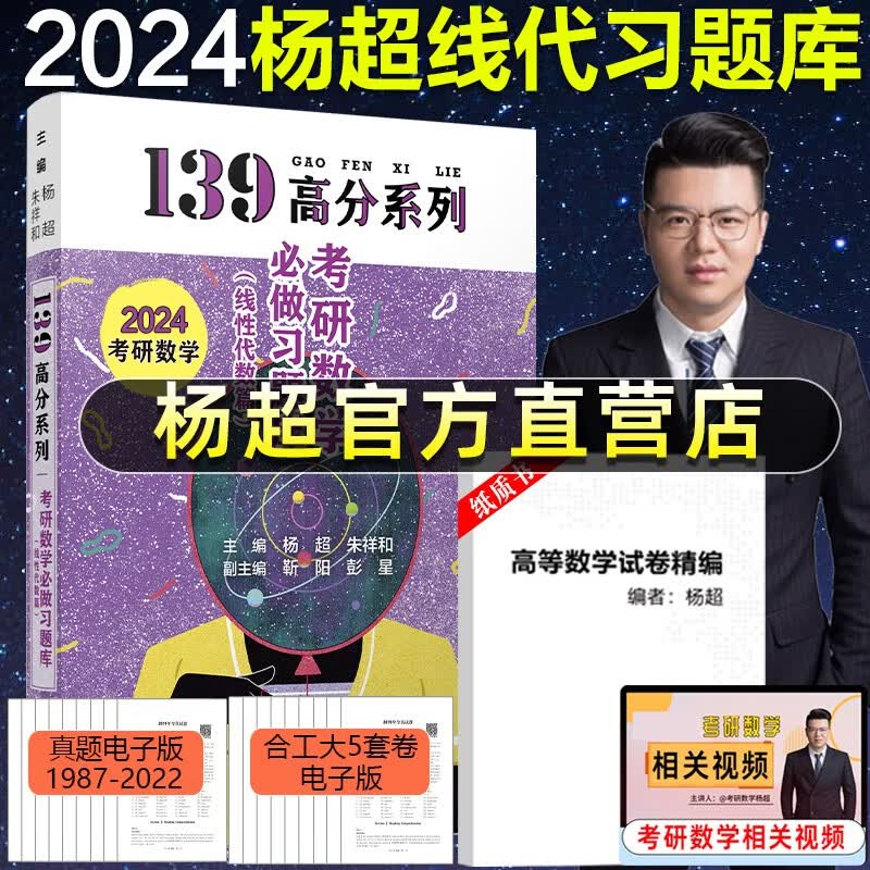 现货 2024杨超考研数学139高分系列杨超高数习题库+概率习题库+线代习题库集合 139习题库可配2023三大计算模拟卷考前必做100题 2024杨超线性代数习题库