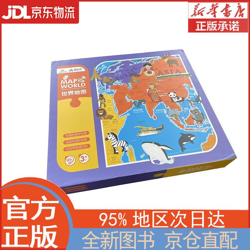【新华书籍】世界地图（磁力盒装版8开） 广东省地图出版社 广东省地图出版社