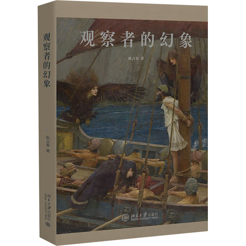 观察者的幻象 图书