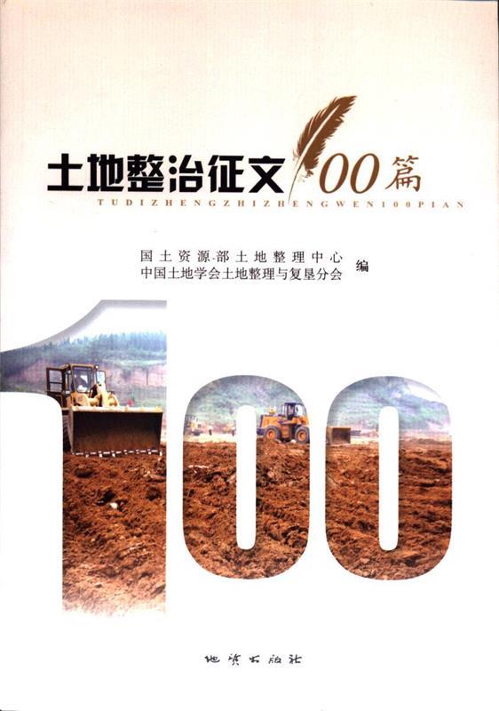 土地整治征文100篇