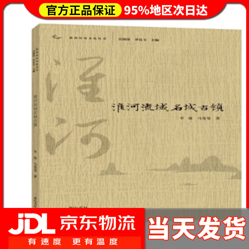 淮河历史文化丛书·淮河流域名城古镇 李强,马曼曼 著,吴海涛,李良玉 黄山书社