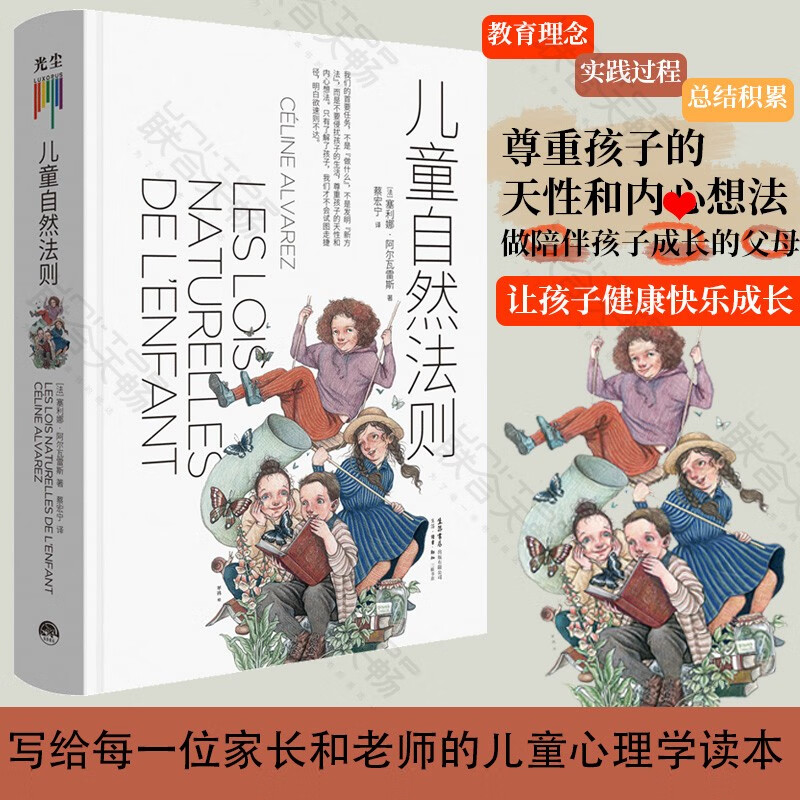 儿童自然法则 尊重孩子的天性和内心想法 做陪伴孩子成长的父母 给家长和老师的儿童心理学读本