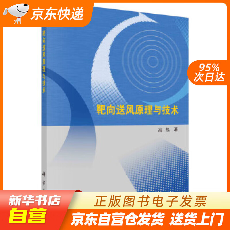 靶向送风原理与技术 高然 著 科学出版社 9787030682086 籍