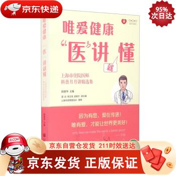 唯爱健康“医”讲就懂 9787313250629SN6137